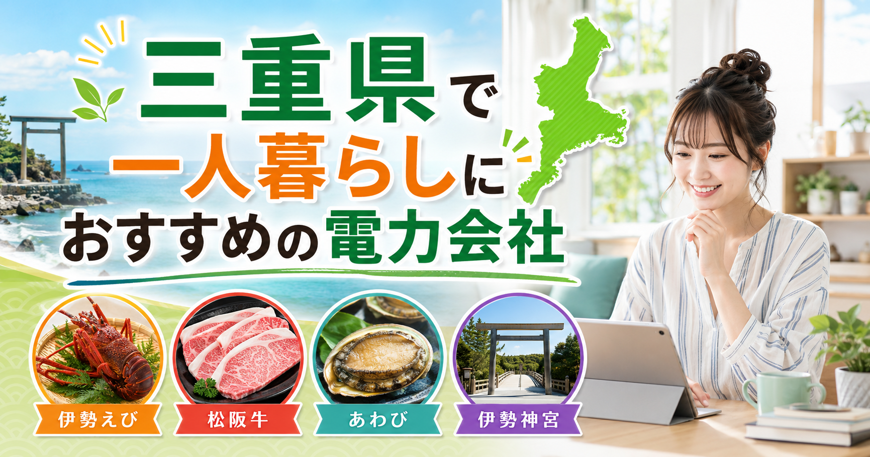 【三重県】1人暮らしにおすすめの電力会社3選｜北勢・中勢の賃貸向け｜でんき比較ナビ